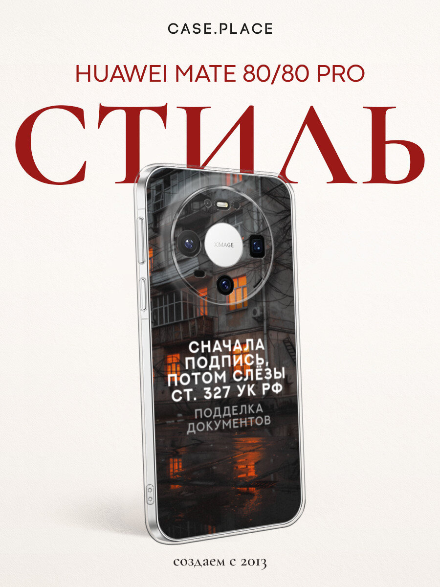 Чехол на Huawei Mate 80/80 Pro / Хуавей Мейт 80/80 Про с принтом Сначала подпись, потом слезы