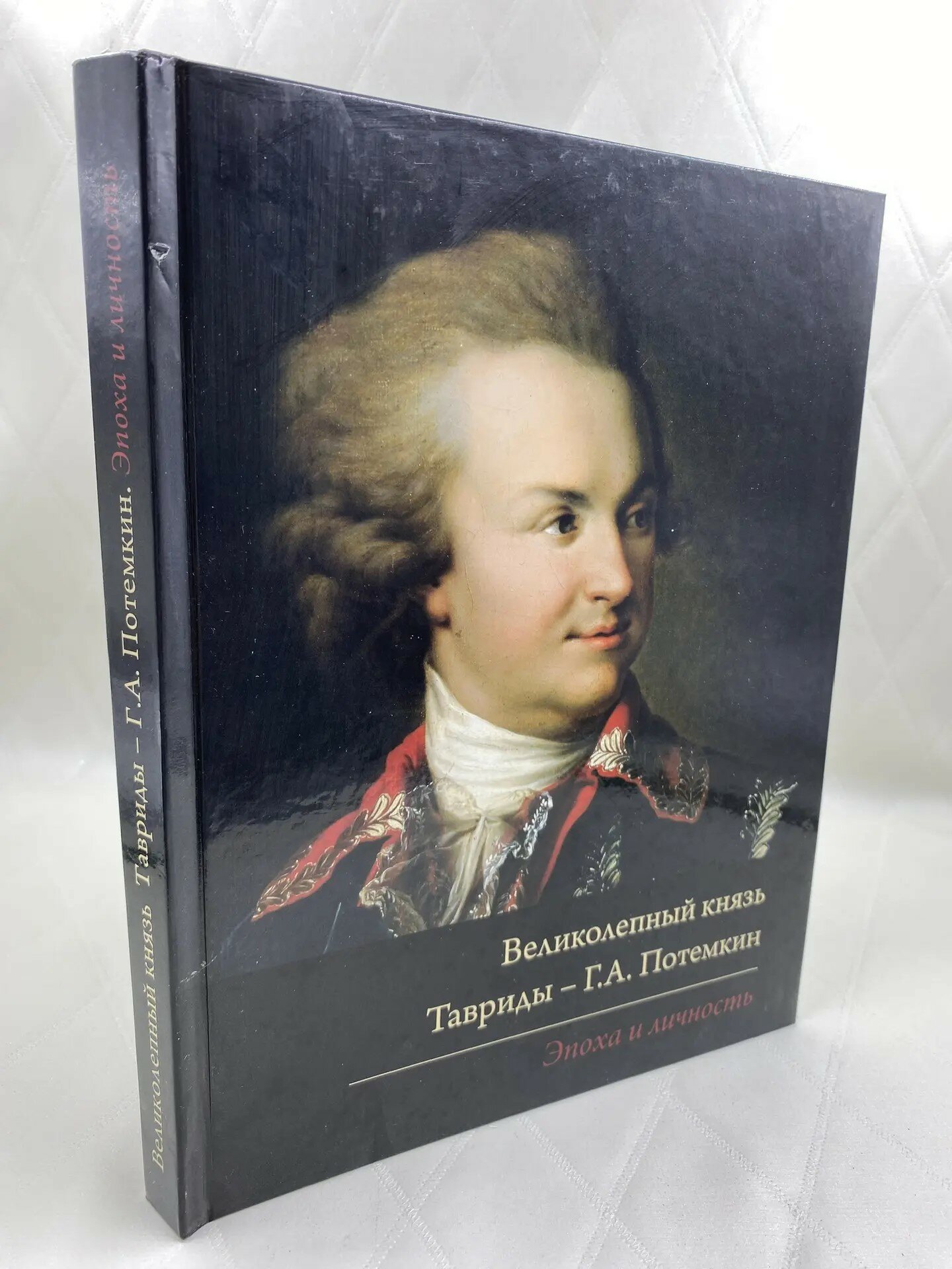 Великолепный князь Тавриды Г. А. Потемкин. Эпоха и личность.