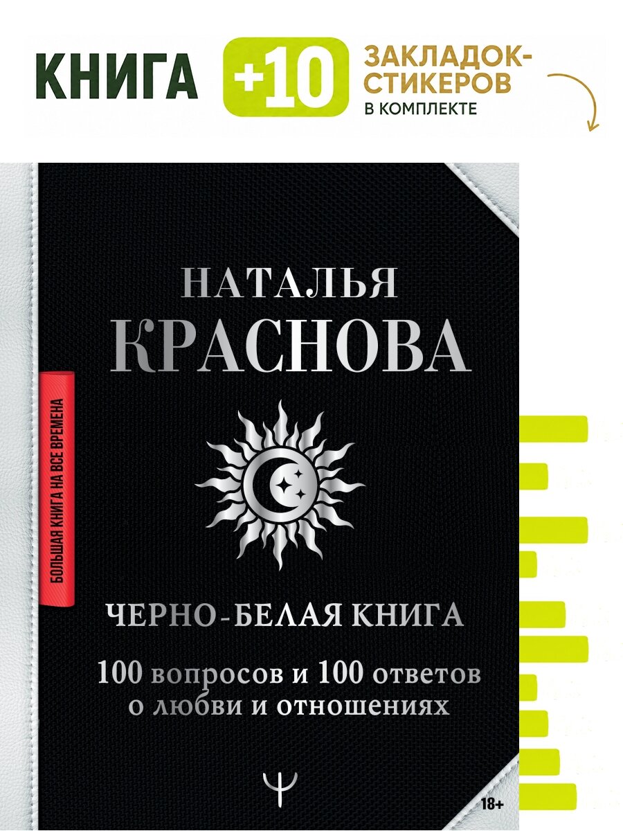Черно-белая книга. Комплект: книга + 10 закладок-стикеров