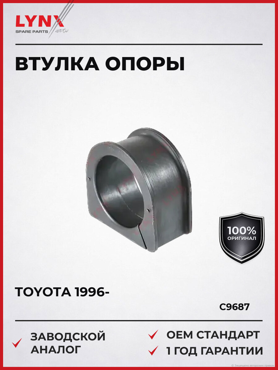 Втулка опоры рулевой рейки LYNXauto C9687 Тойота Toyota с 1996