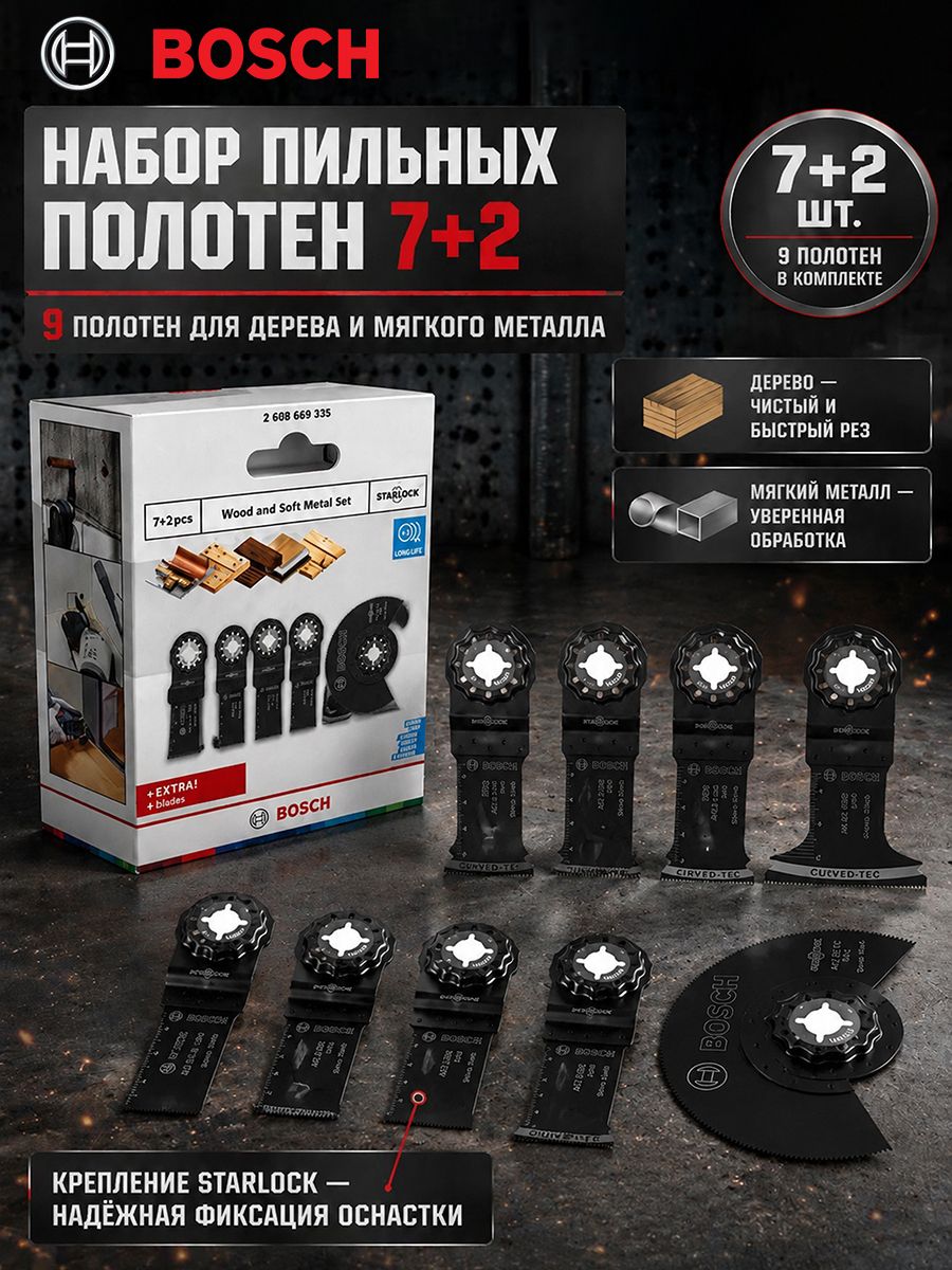 Набор лезвий Bosch Starlock 9 шт (7+2), для дерева и мягкого металла, совместимо с мультитулом, серия Long Life, арт. 2 608 669 335
