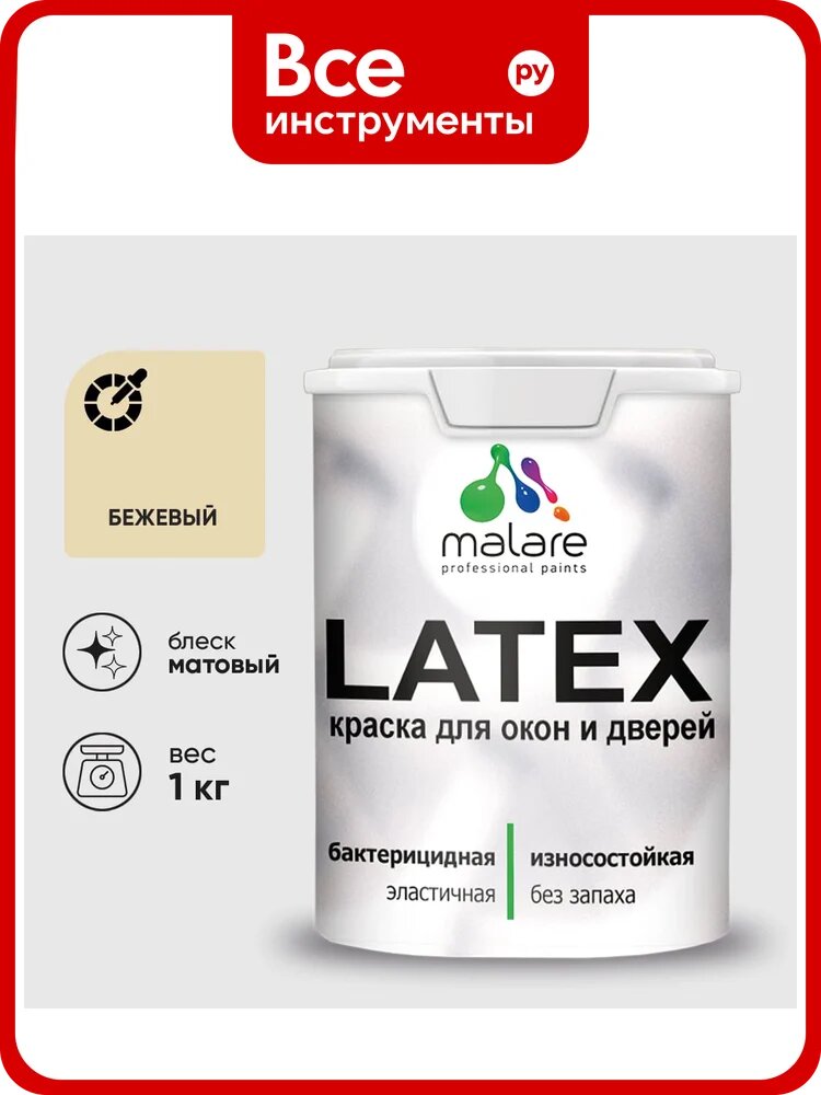 Акриловая краска для дверей и окон Latex по дереву с антисептическим эффектом, моющаяся, без запаха матовая MALARE бежевый, 1 кг КЛТКСАБЕЖМ0100