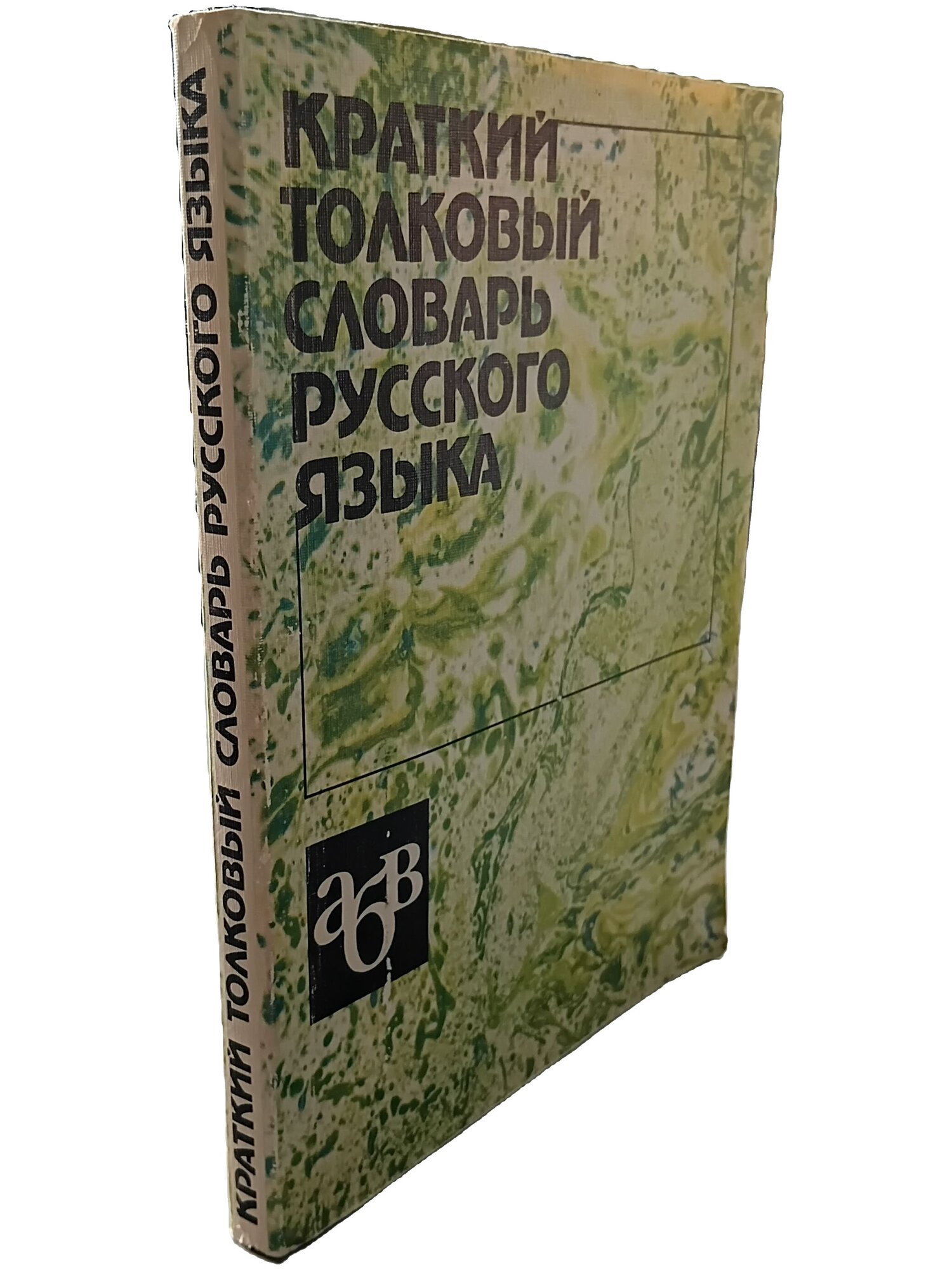 Краткий толковый словарь русского языка. Не указан. Русский язык. 1985. Мягкая обложка. 245 стр