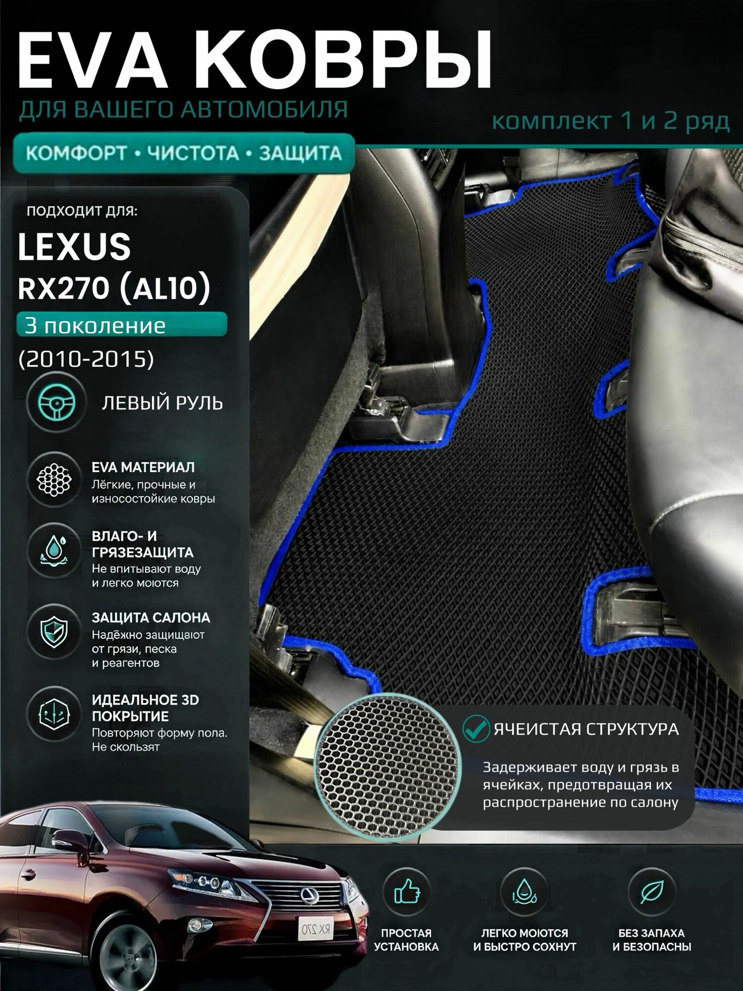 Eva ковры с бортами Lexus RX270 (AL10) Не гибрид (2010-2015) Левый руль / Лексус РХ270 3 поколения 3D Эва Ева