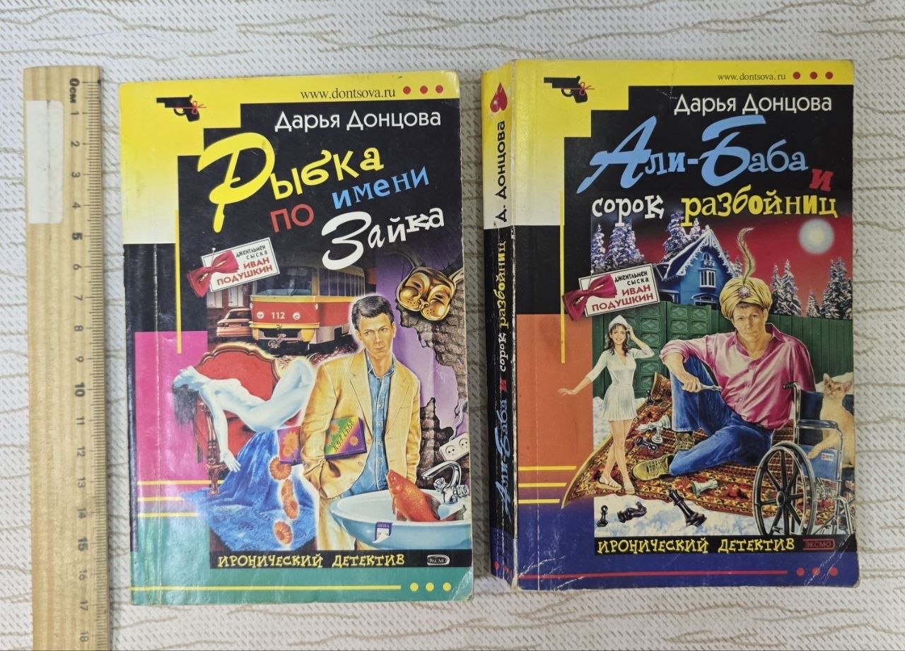 Дарья Донцова. Комплект из двух книг. Рыбка по имени зайка. Али-Баба и сорок разбойниц.