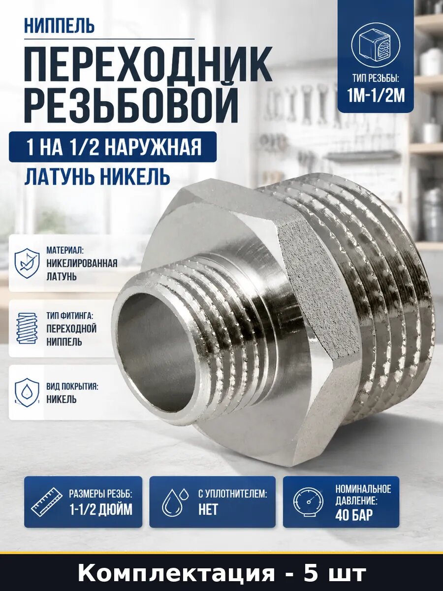 Ниппель переходник 1 дюйм 1/2 дюйма никель латунь набор 5 шт