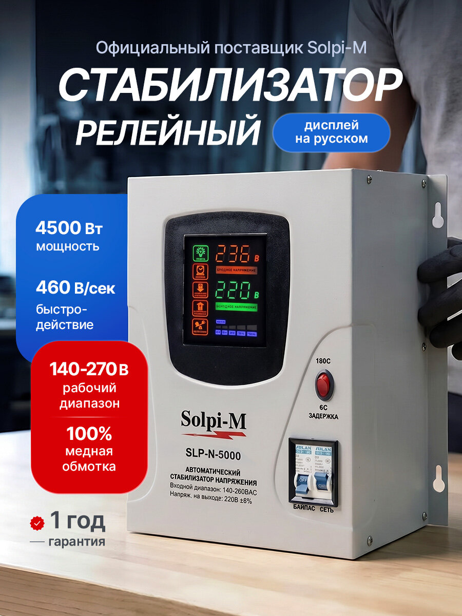 Стабилизатор напряжения 220в для дома Solpi-M SLP-N 5000 с высокой точностью