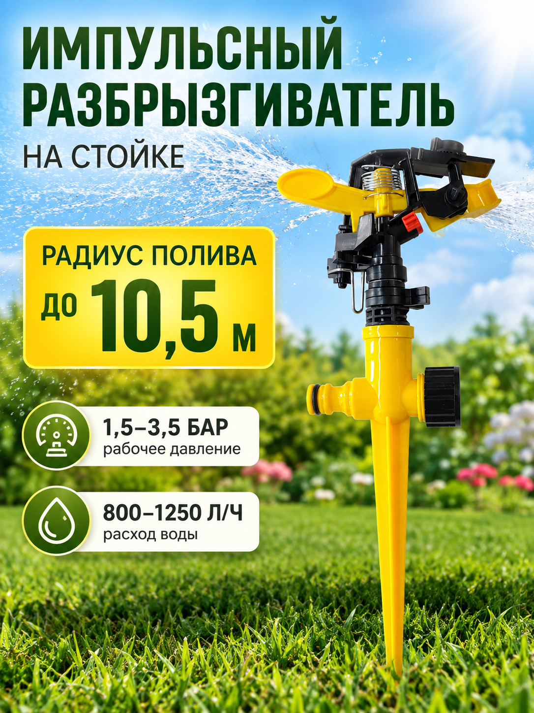 Набор разбрызгиватель на стойке GN-412