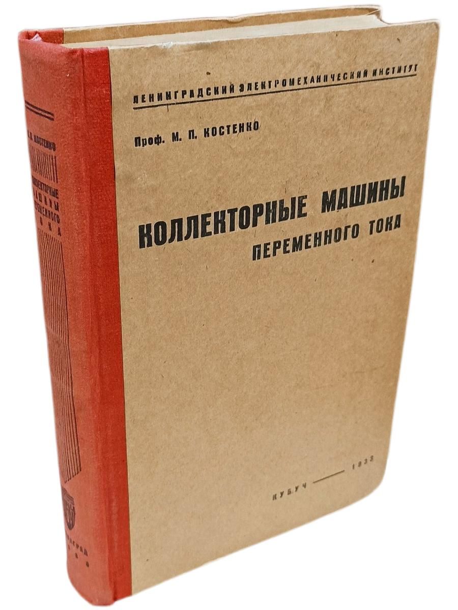 Коллекторные машины переменного тока