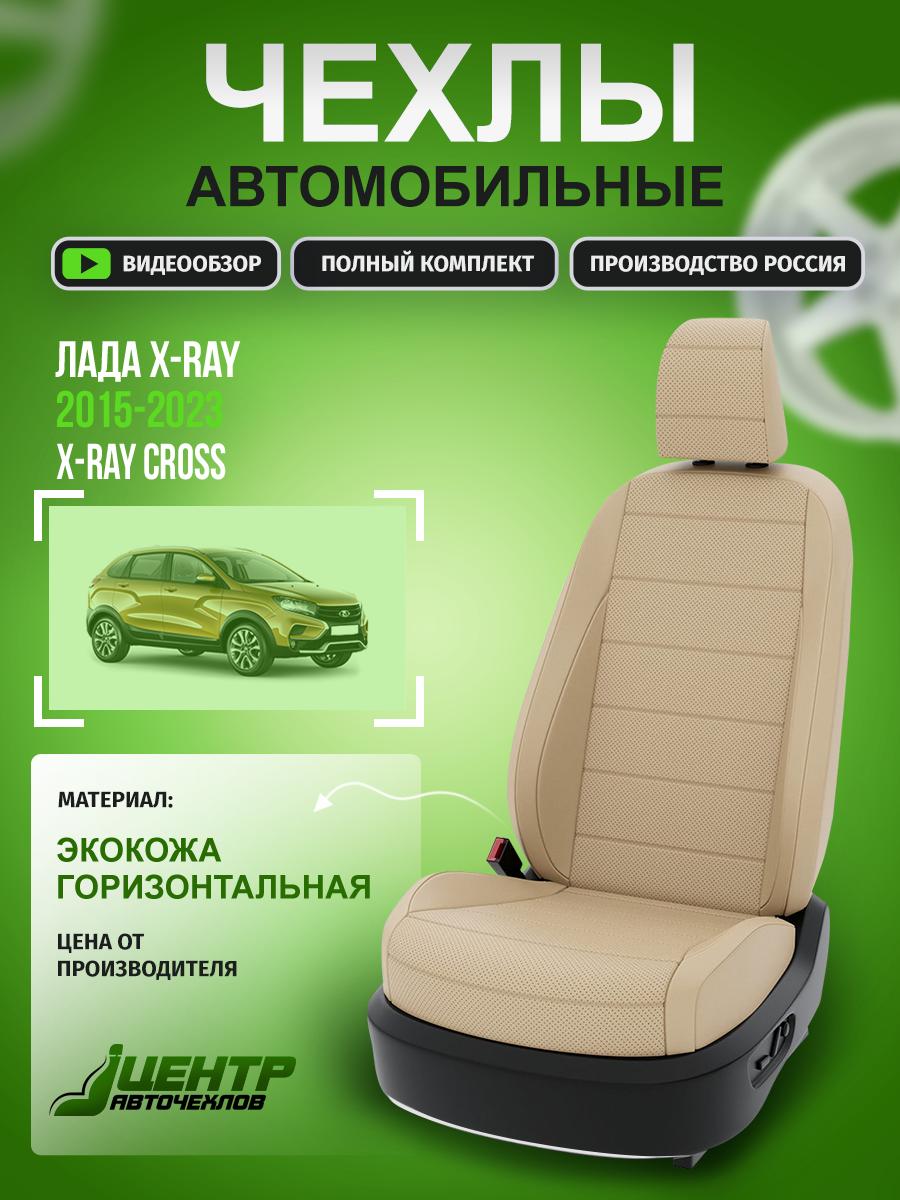 Чехлы Лада Х Рэй (Lada X ray) 2015-2023 1 кроссовер Экокожа Бежевый CNTRA300F-67 Центр Авточехлов