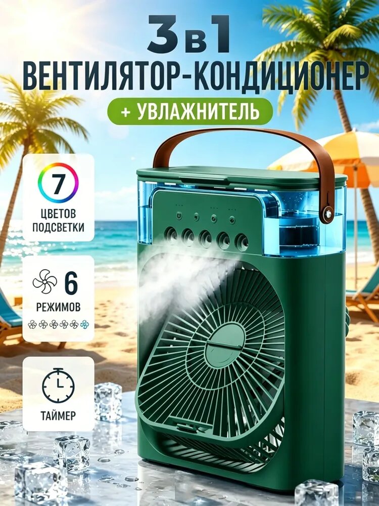 Настольный вентилятор Многофункциональный вентилятор с увлажнителем 5 отверстий 3 в 1 с подсветкой 7 цветов – портативный мини-кондиционер с ароматизацией и охлаждением льдом, 600 мл, 3 скорости ветра и спрея, USB Type-C, белый/чёрный, зеленый