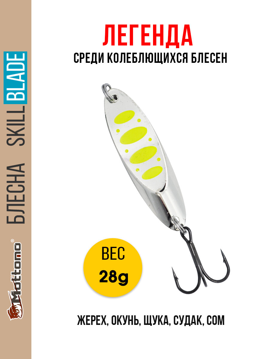 Блесна колеблющаяся для рыбалки Mottomo Skill Blade 28g Silver 22 . Колебалка на жереха, щуку, окуня, голавля, форель