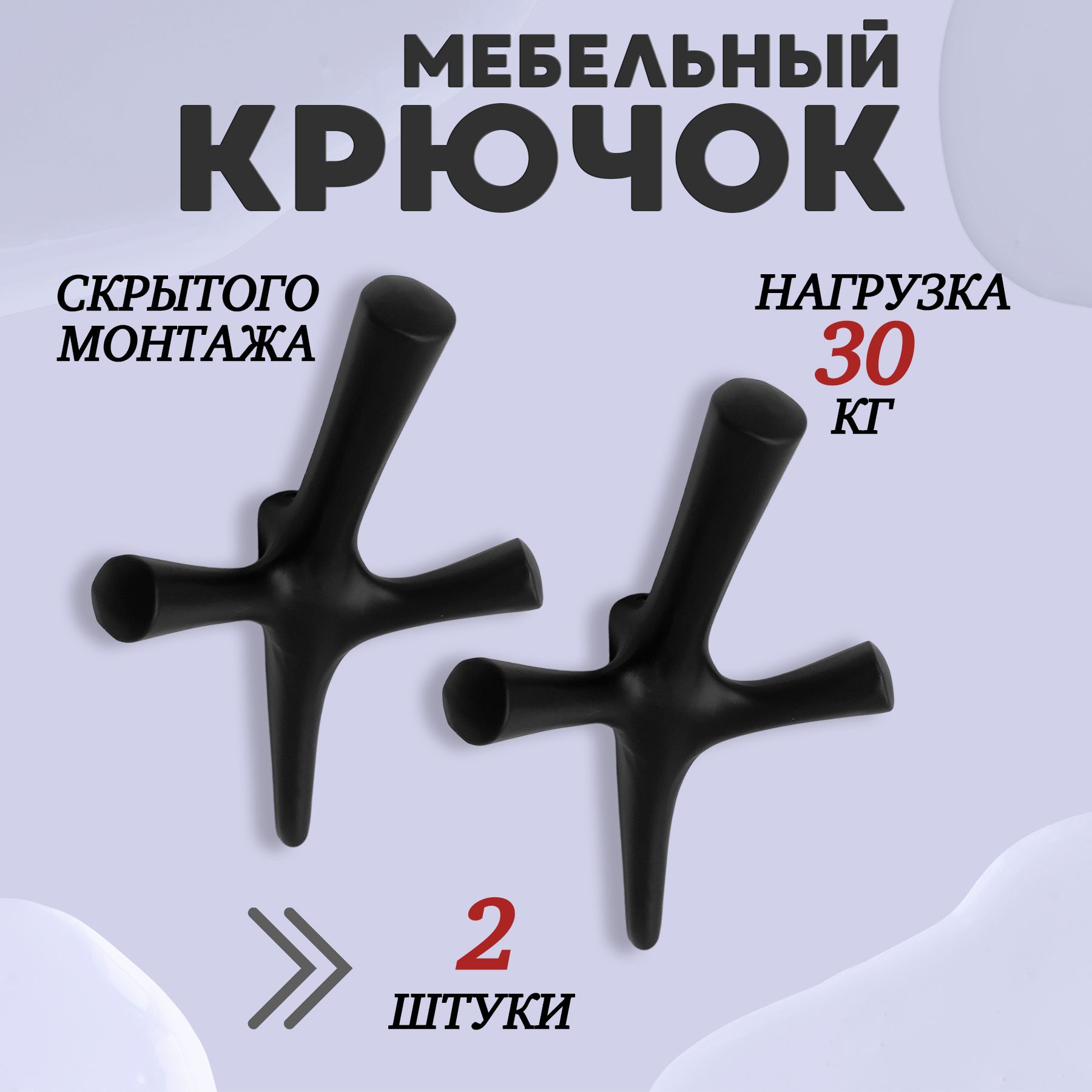 Крючок трехрожковый UNO Чёрный 2шт