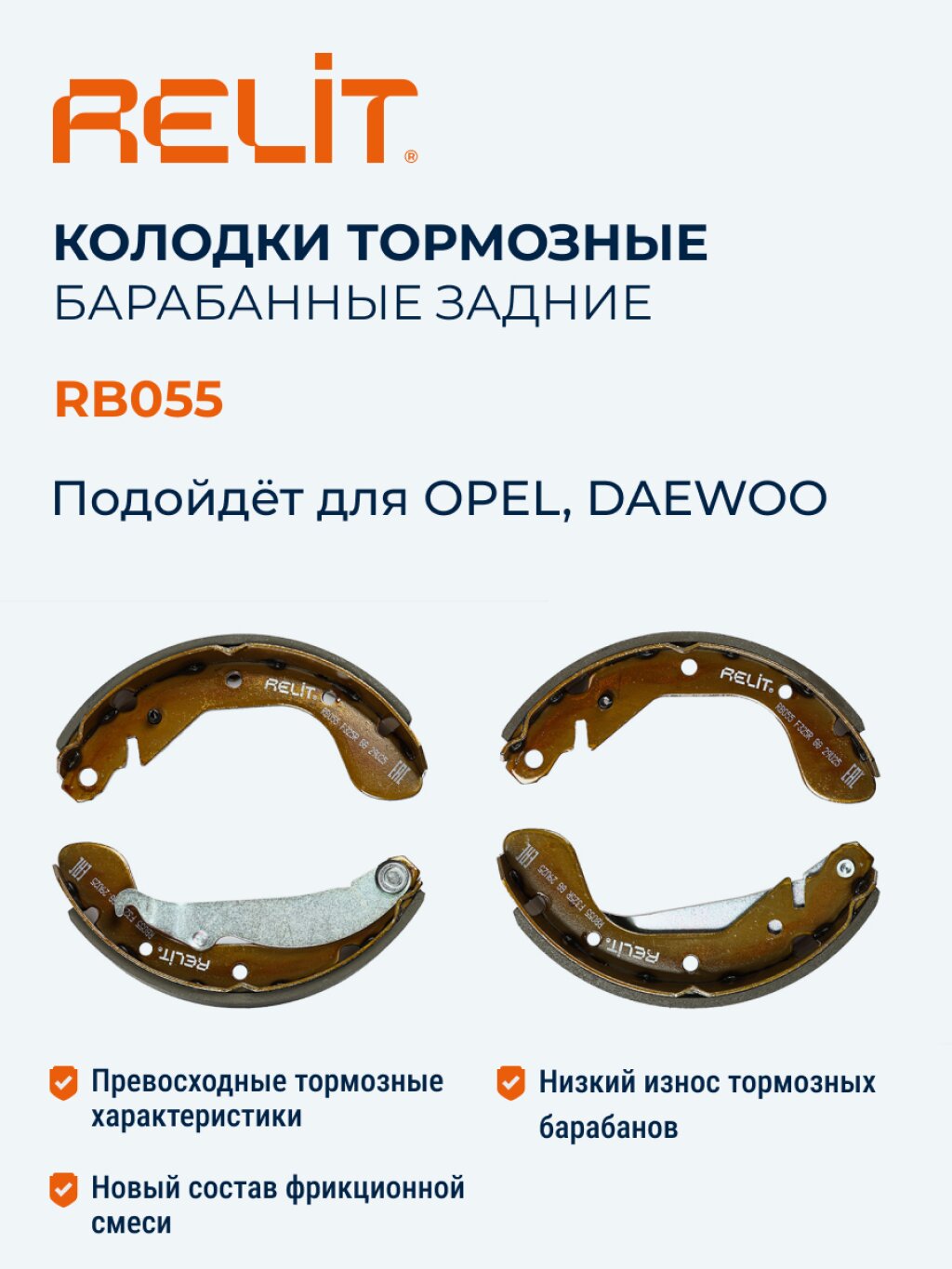 Колодки тормозные барабанные задние керамические RELIT RB055