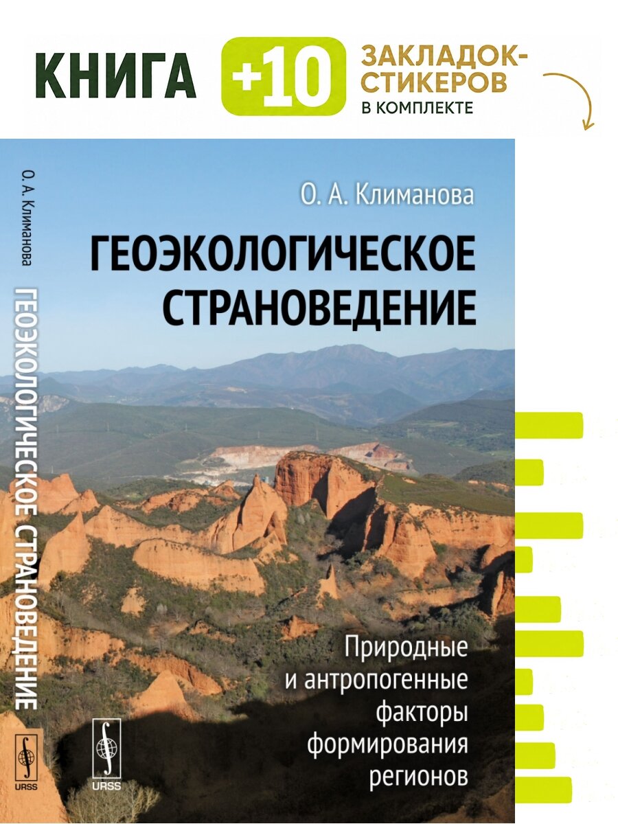 Геоэкологическое страноведение. Природные и антропогенные факторы формирования регионов. Комплект: книга + 10 закладок-стикеров