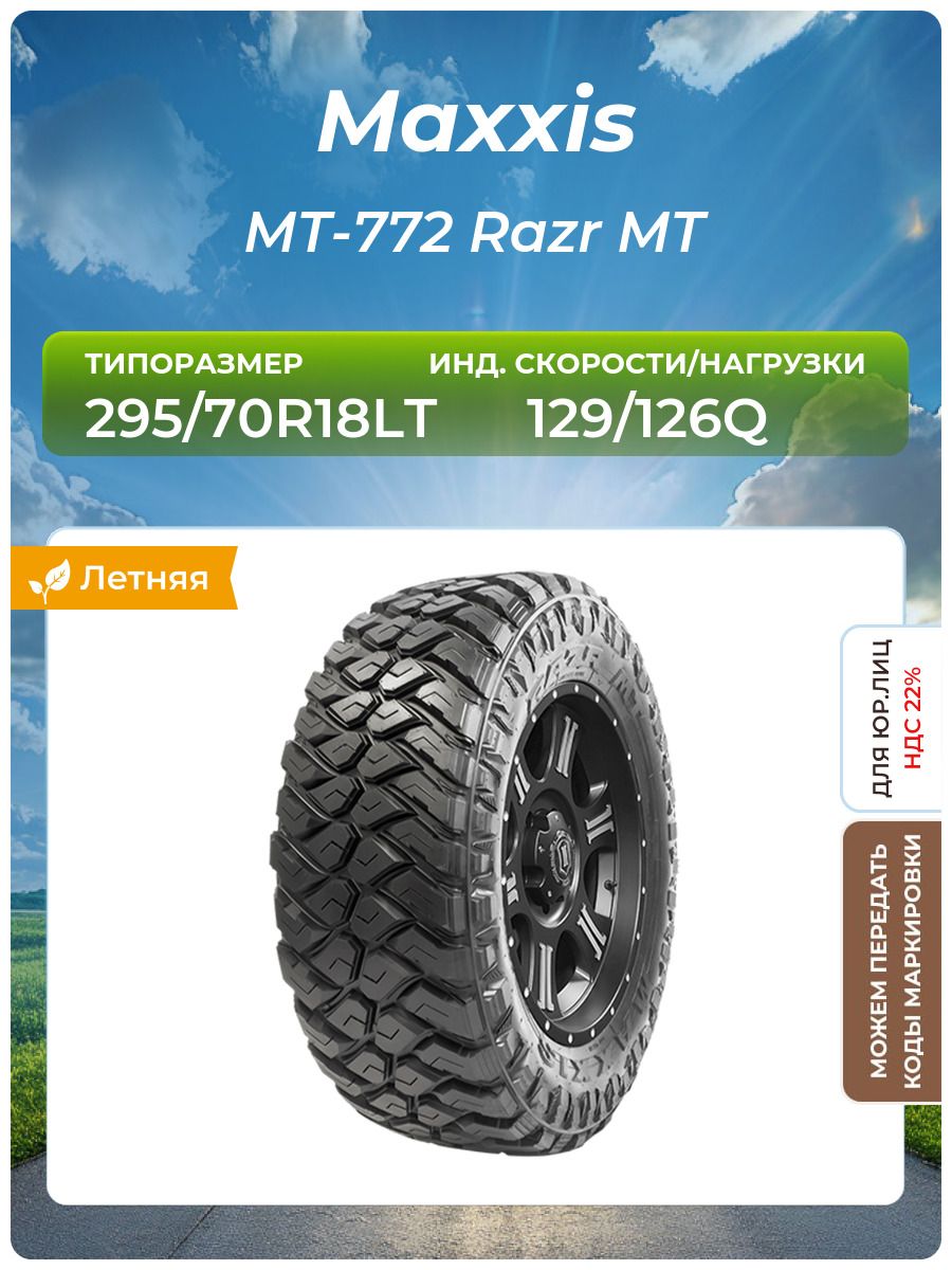 Шина Maxxis MT-772 Razr MT 295/70R18LT 129/126Q летняя