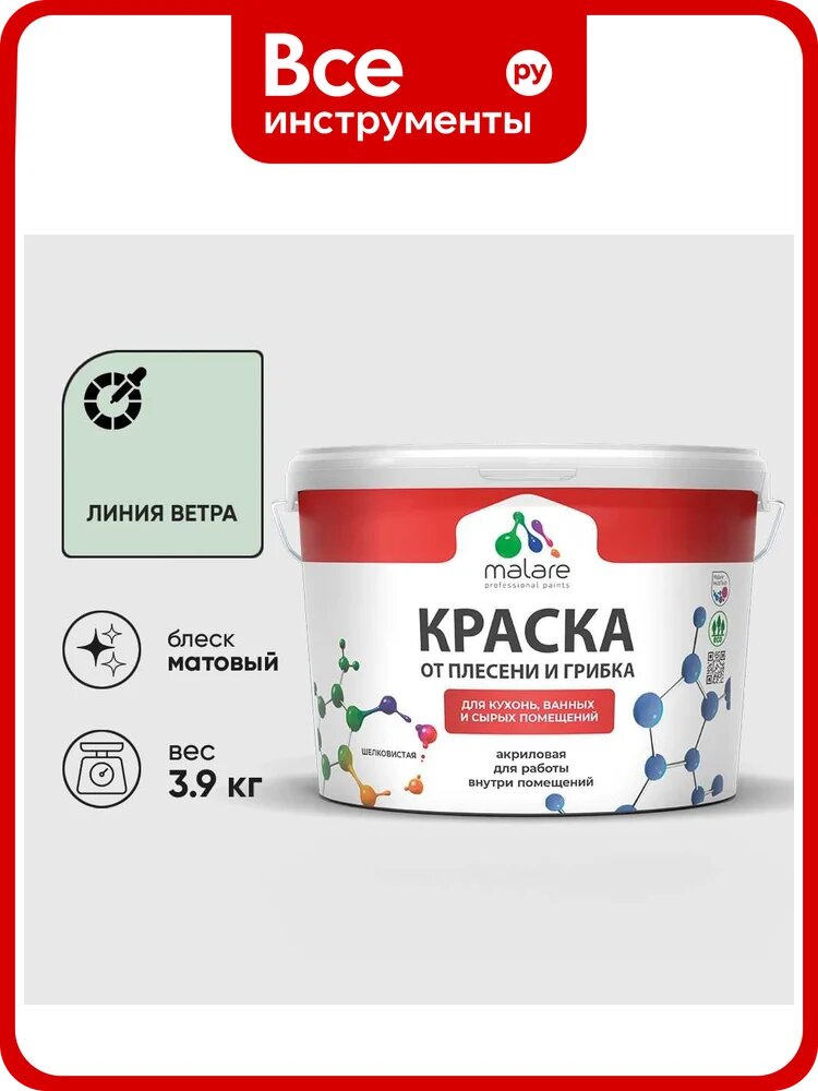 Краска MALARE от плесени и грибка, линия ветра, 3.9 кг КБСПТЛИВМ0390