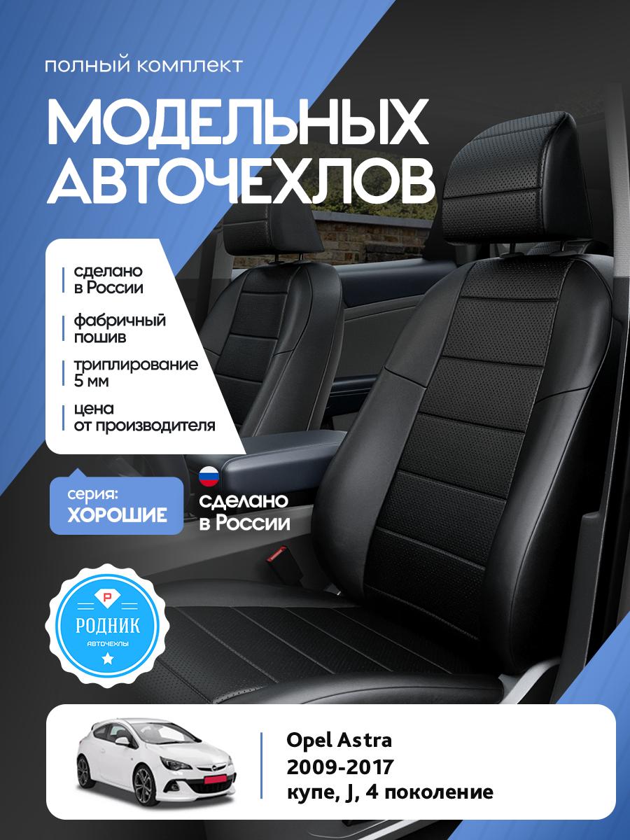 Чехлы Опель Астра (Opel Astra) 2009-2017 4 J купе Экокожа Черный RD4945-F4384 Родник