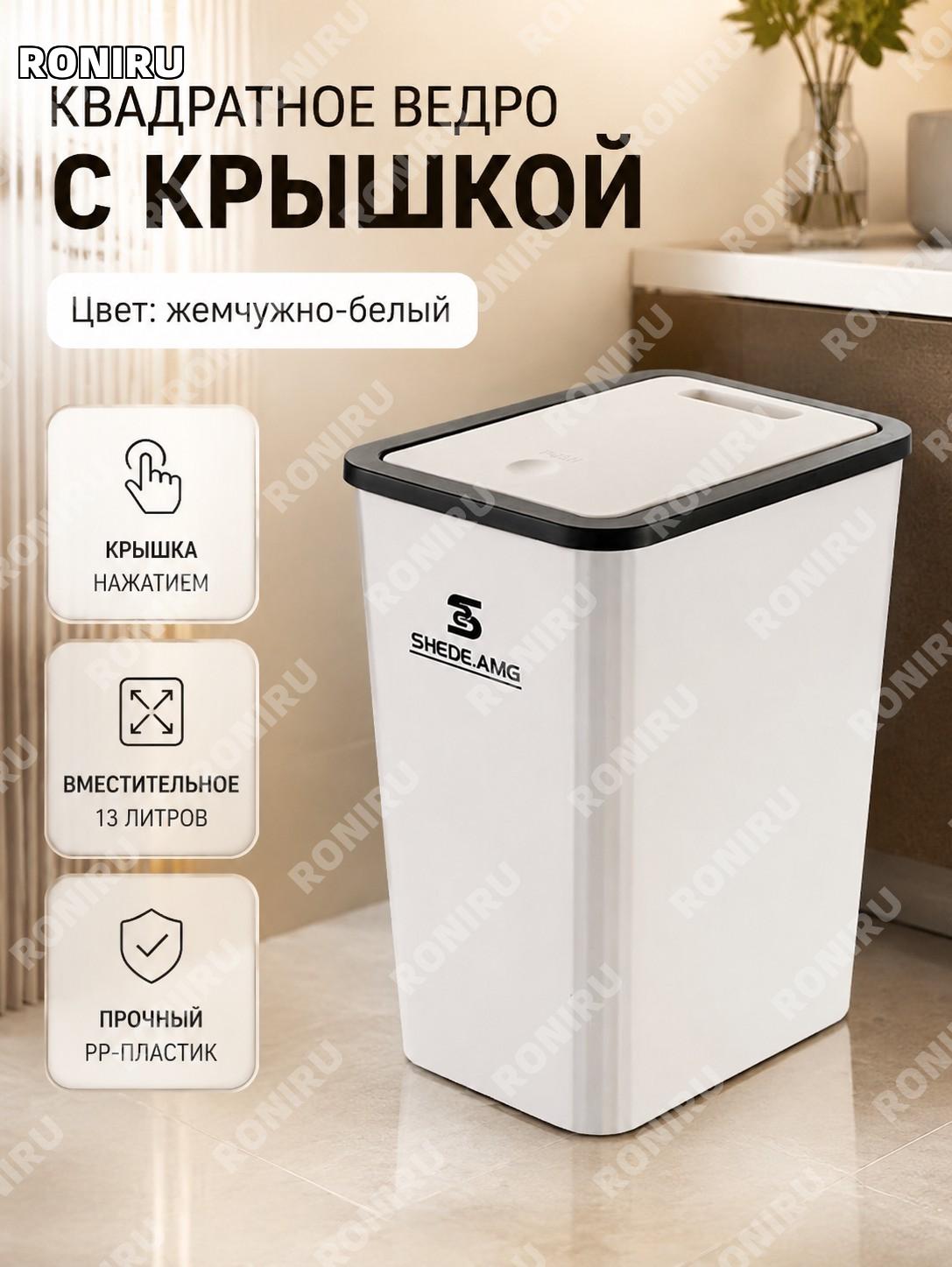 Квадратное мусорное ведро с крышкой для дома, кухни и ванной, жемчужно-белое PP, закрытый контейнер для гостиной