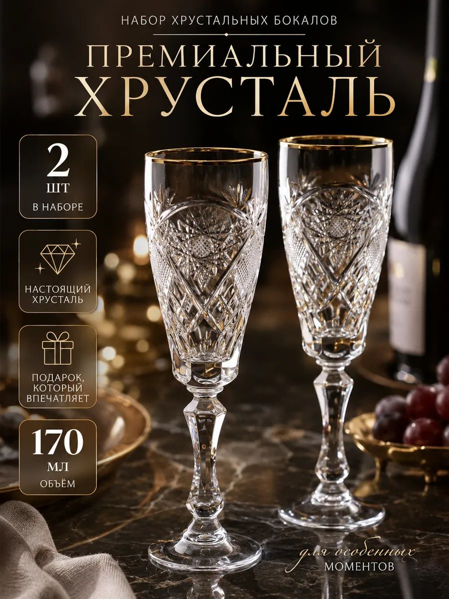 Хрустальные бокалы для шампанского 2 шт. (170 мл), Неман