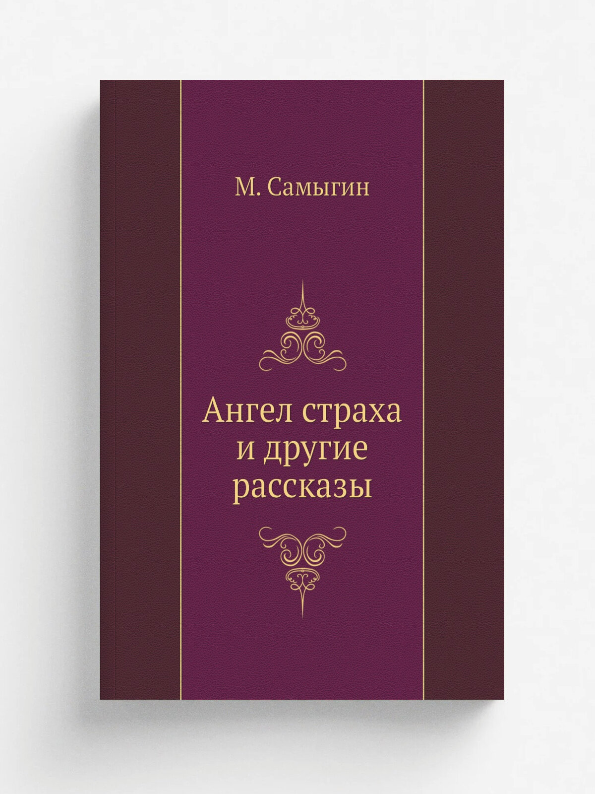 Ангел страха и другие рассказы | М. Самыгин | 1918 | Moskva : Moskovskoe kn-vo | Репринт