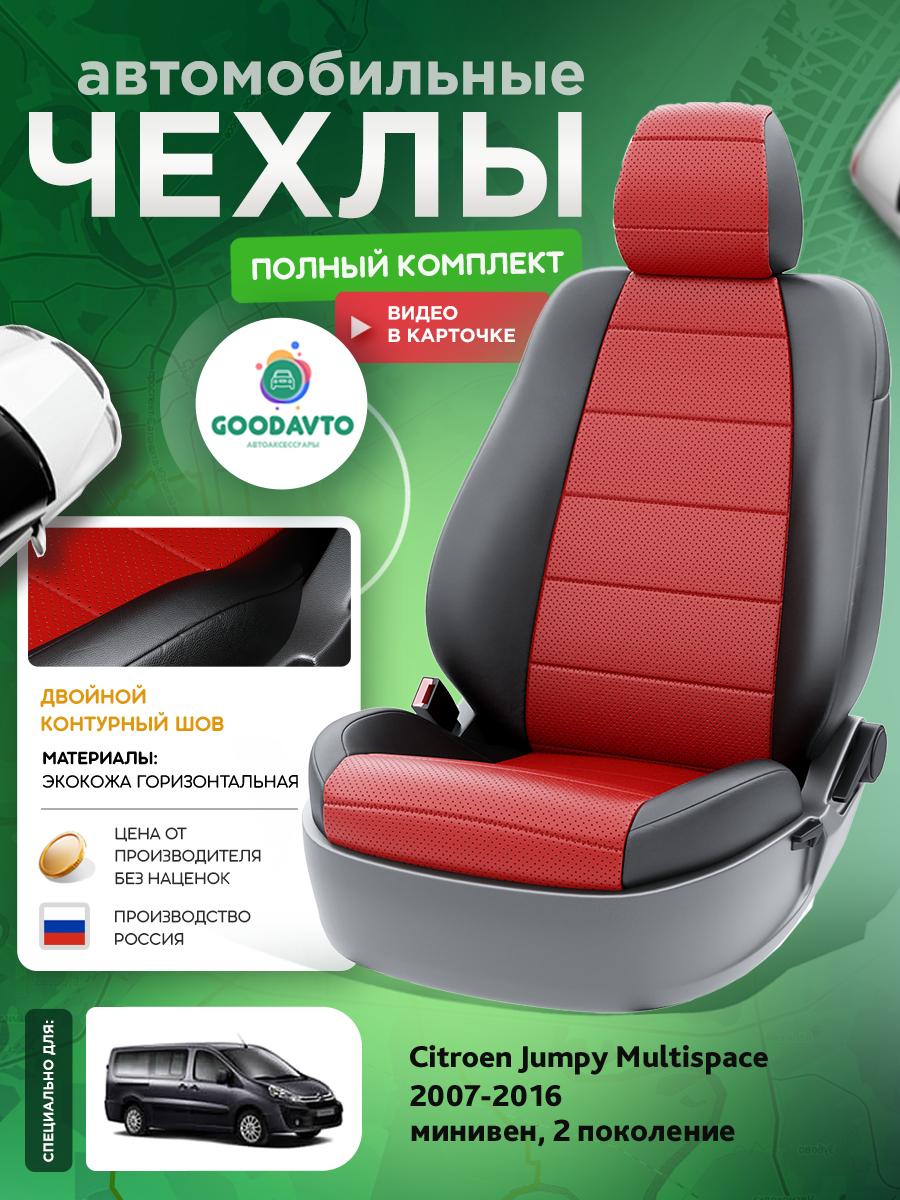 Чехлы Ситроен Джампи Мультиспэйс (Citroen Jumpy Multispace) 2007-2016 2 минивен; фургон Экокожа Красный G1348-A1785 Good Avto