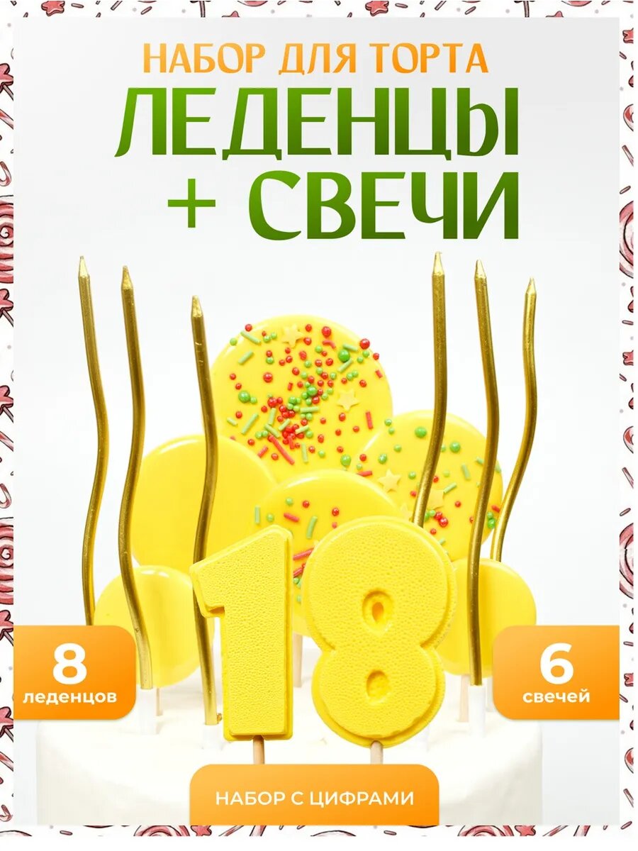 Леденцы на торт. Цифра 18
