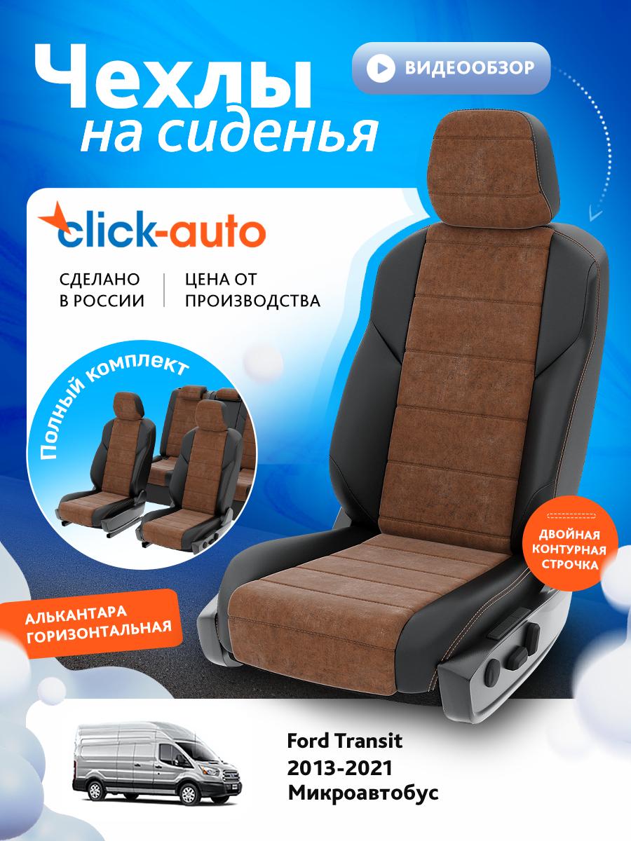 Чехлы Форд Транзит (Ford Transit) 2012-2024 7 микроавтобус Алькантара Коричневый CA1044CF2S449 Click Auto