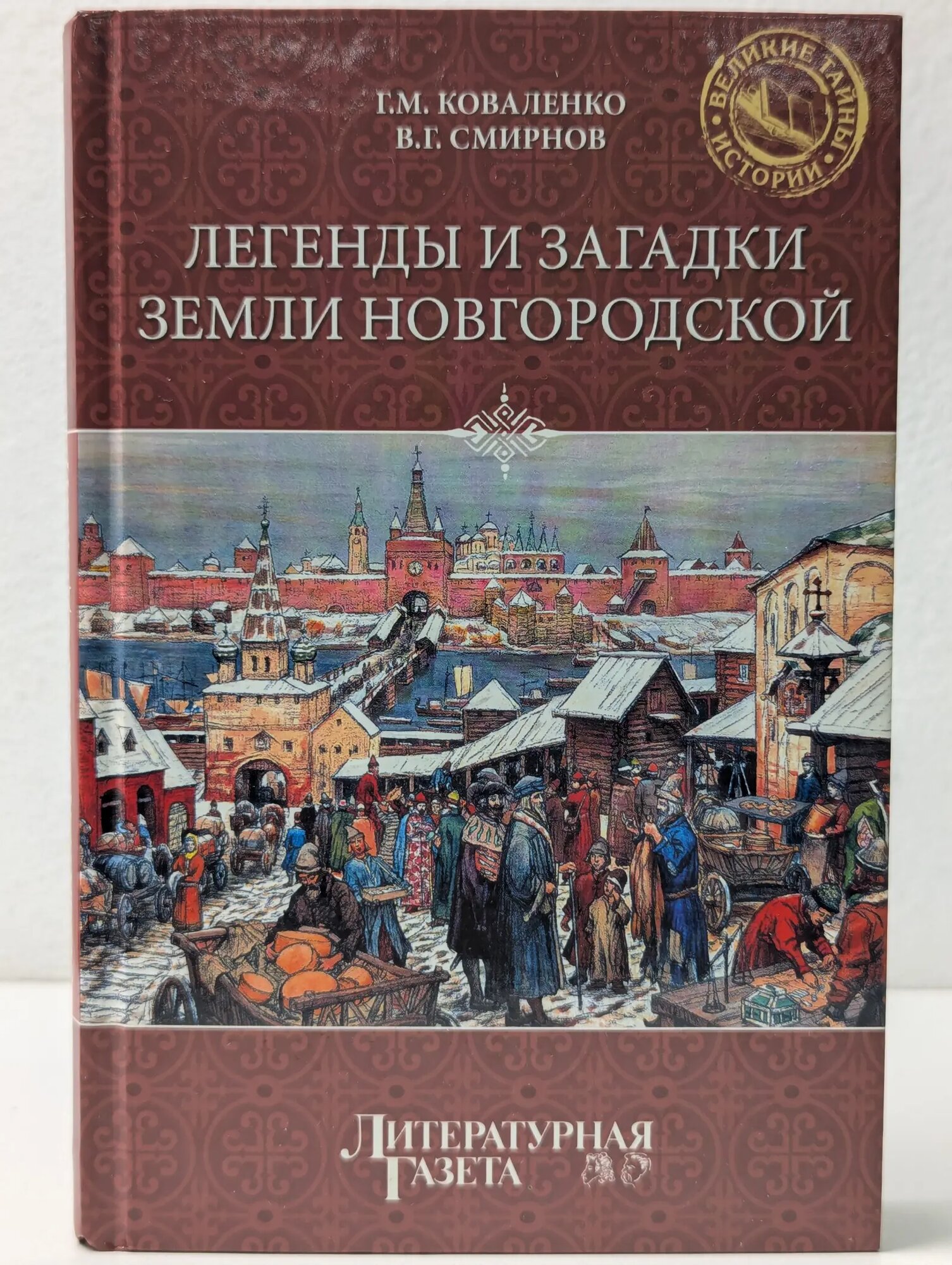 Великие тайны истории. Легенды и загадки земли Новгородской Коваленко Геннадий Михайлович, Смирнов Виктор Григорьевич 2012