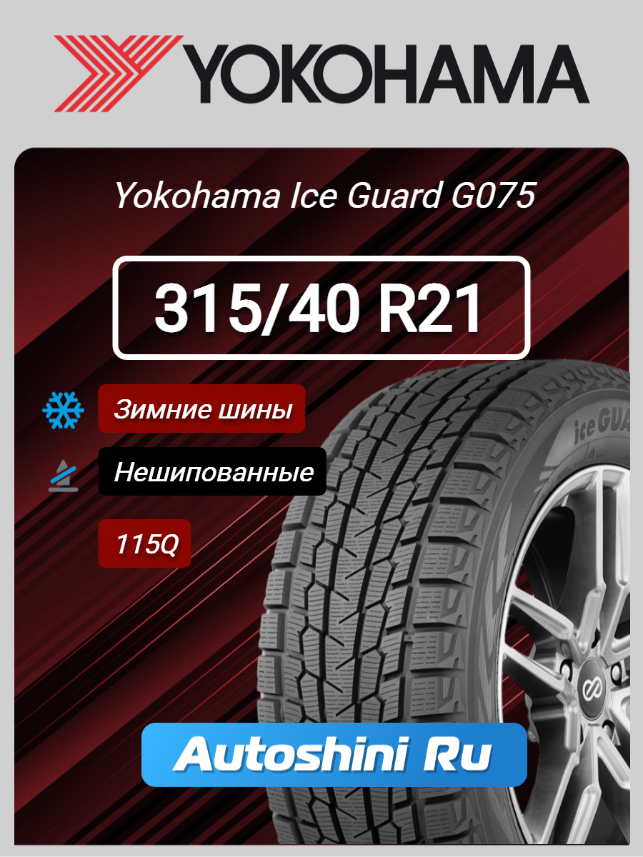 Шины зимние Yokohama Ice Guard G075 315/40 R21 115Q (нешип)