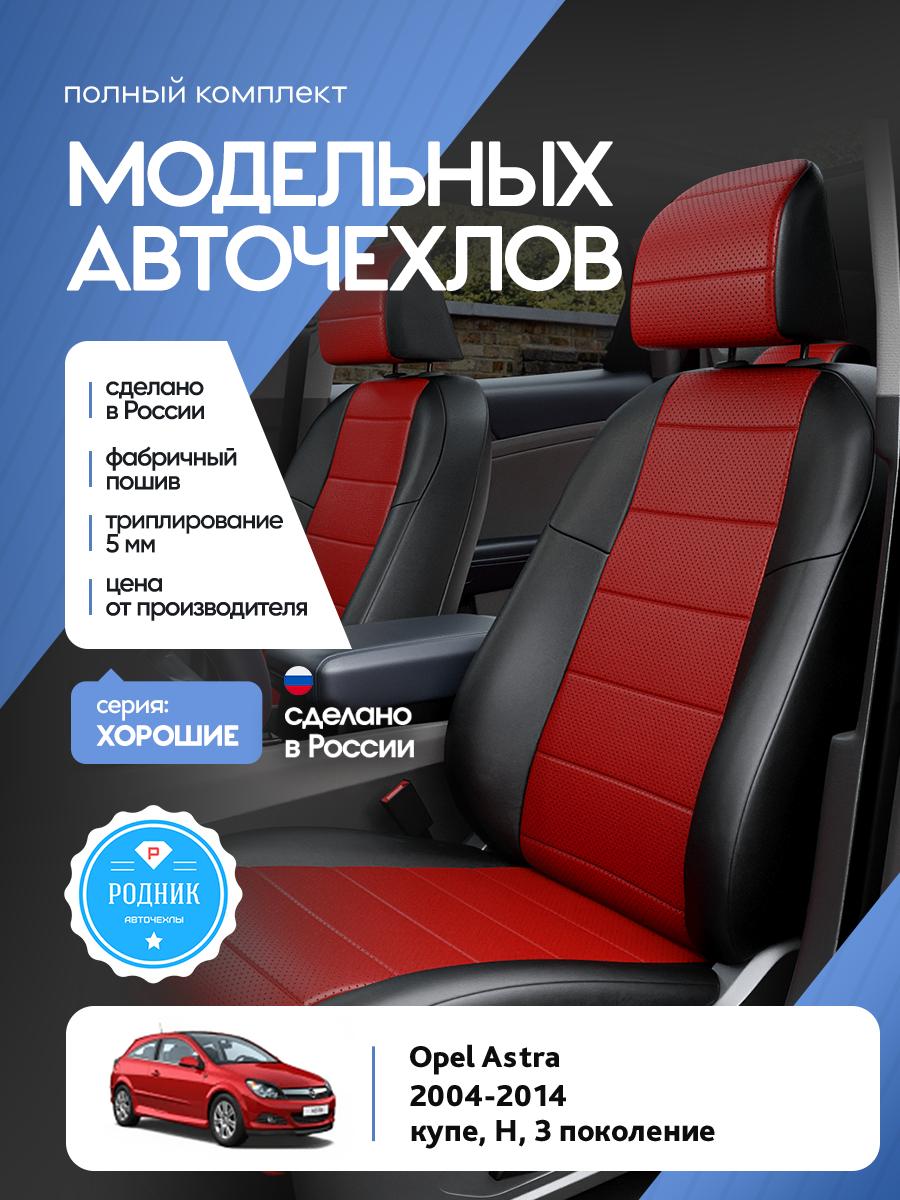 Чехлы Опель Астра (Opel Astra) 2004-2014 3 H купе Экокожа Красный RD4941-F4380 Родник
