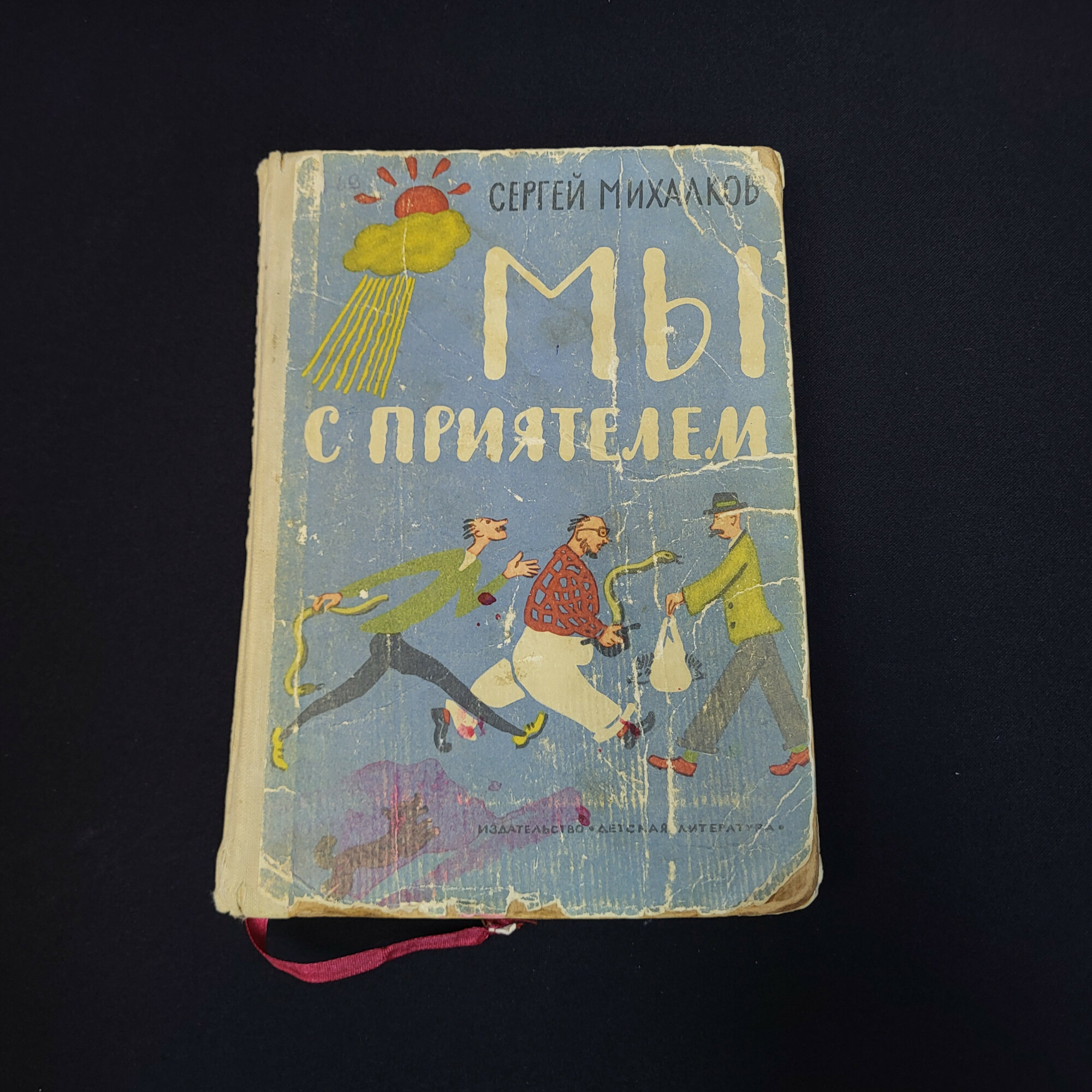Книга винтажная, СССР. Сергей Михалков, Мы с приятелем, Детская литература, 1971 год