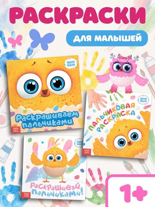 Раскраска для малышей 2+ "Цып Цып", Буква Ленд, пальчиковые раскраски, 3 штуки в комплекте