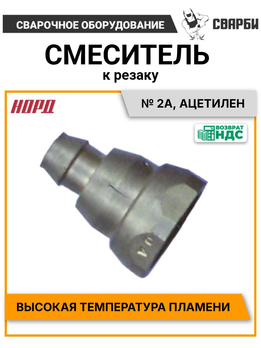Смеситель к резаку № 2А норд
