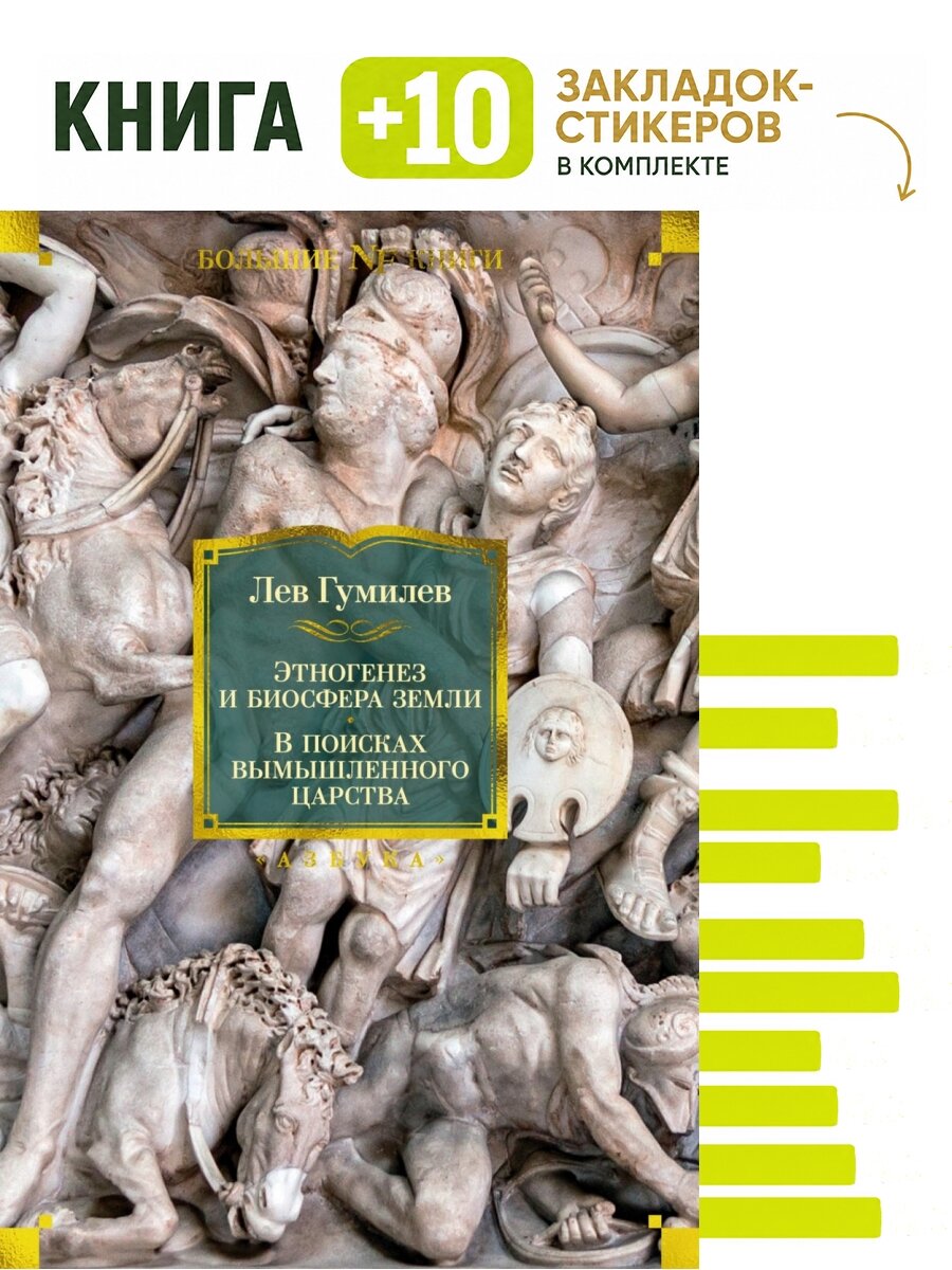 Этногенез и биосфера Земли. В поисках вымышленного царства. Комплект: книга + 10 закладок-стикеров