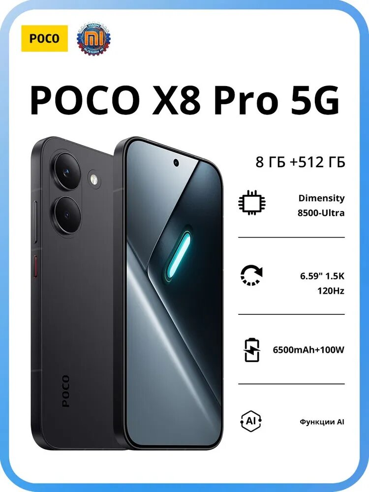 Poco Смартфон POCO X8 Pro 5G, Dimensity 8500-Ultra, 6.59“ 1.5K 120Hz, Dolby Vision, Corning Gorilla Glass 7i, Sony IMX882, 6500mAh+100W Global 8/512 ГБ, Nano-SIM, черный