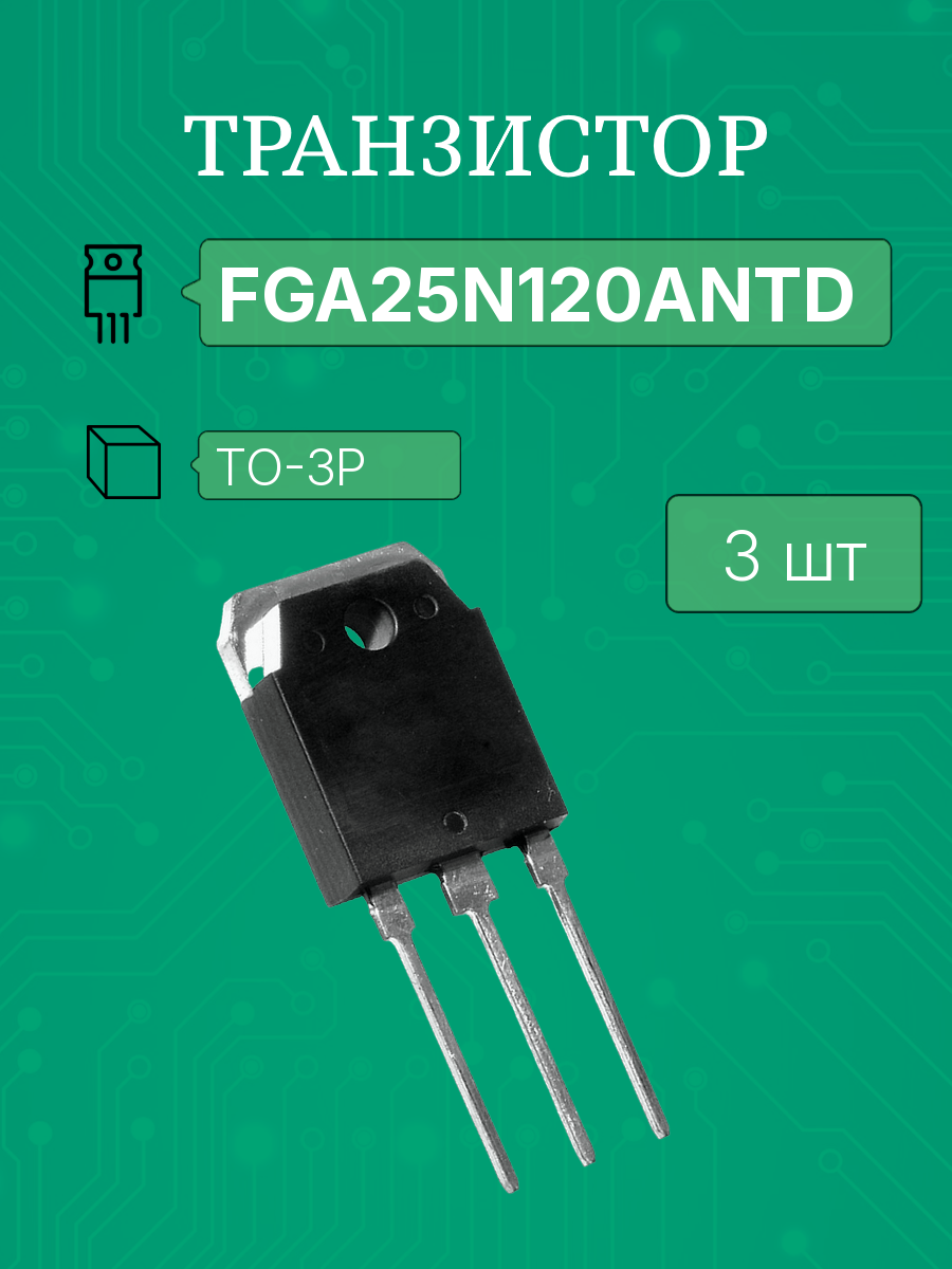 3шт FGA25N120 ANTD to-3P транзистор