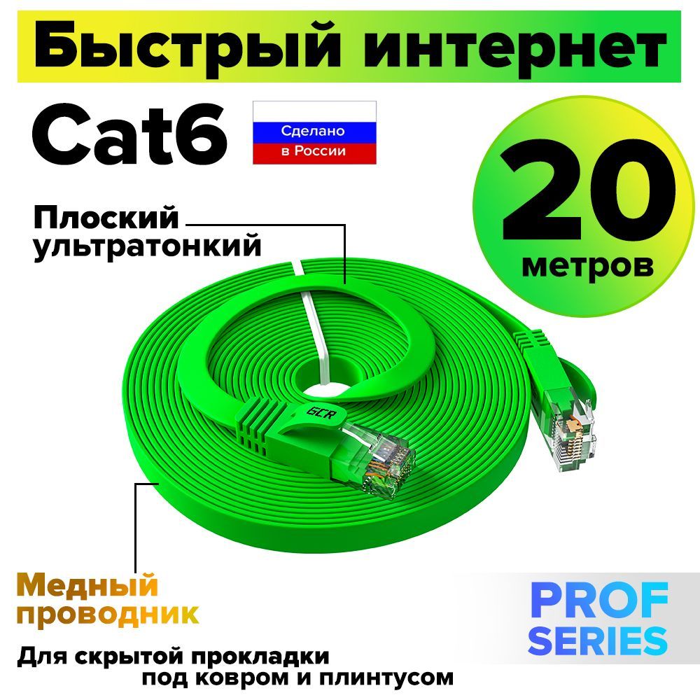 Патч-корд плоский 20 метров GCR PROF кабель для интернета КАТ.6 ethernet high speed 10 Гбит/с зеленый