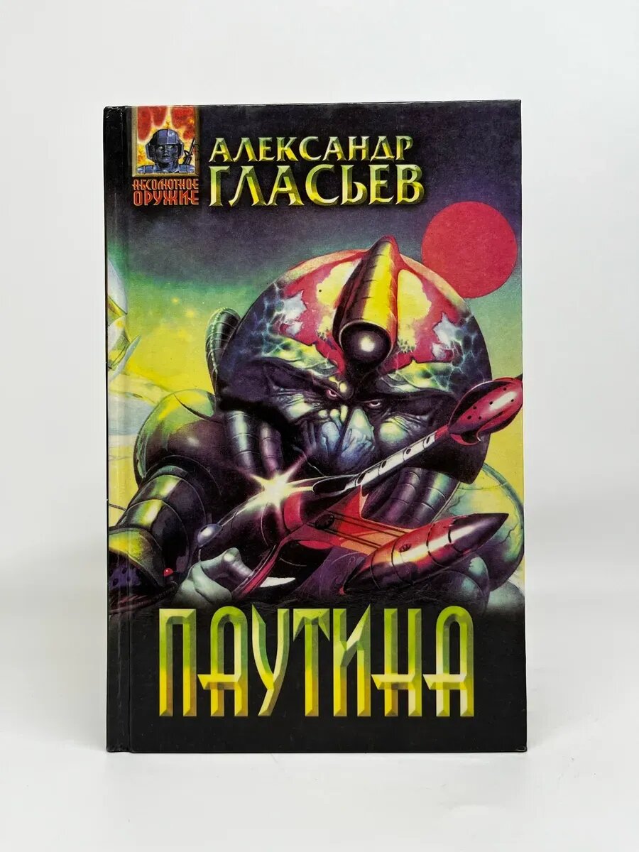 Александр Гласьев. Абсолютное оружие. Паутина