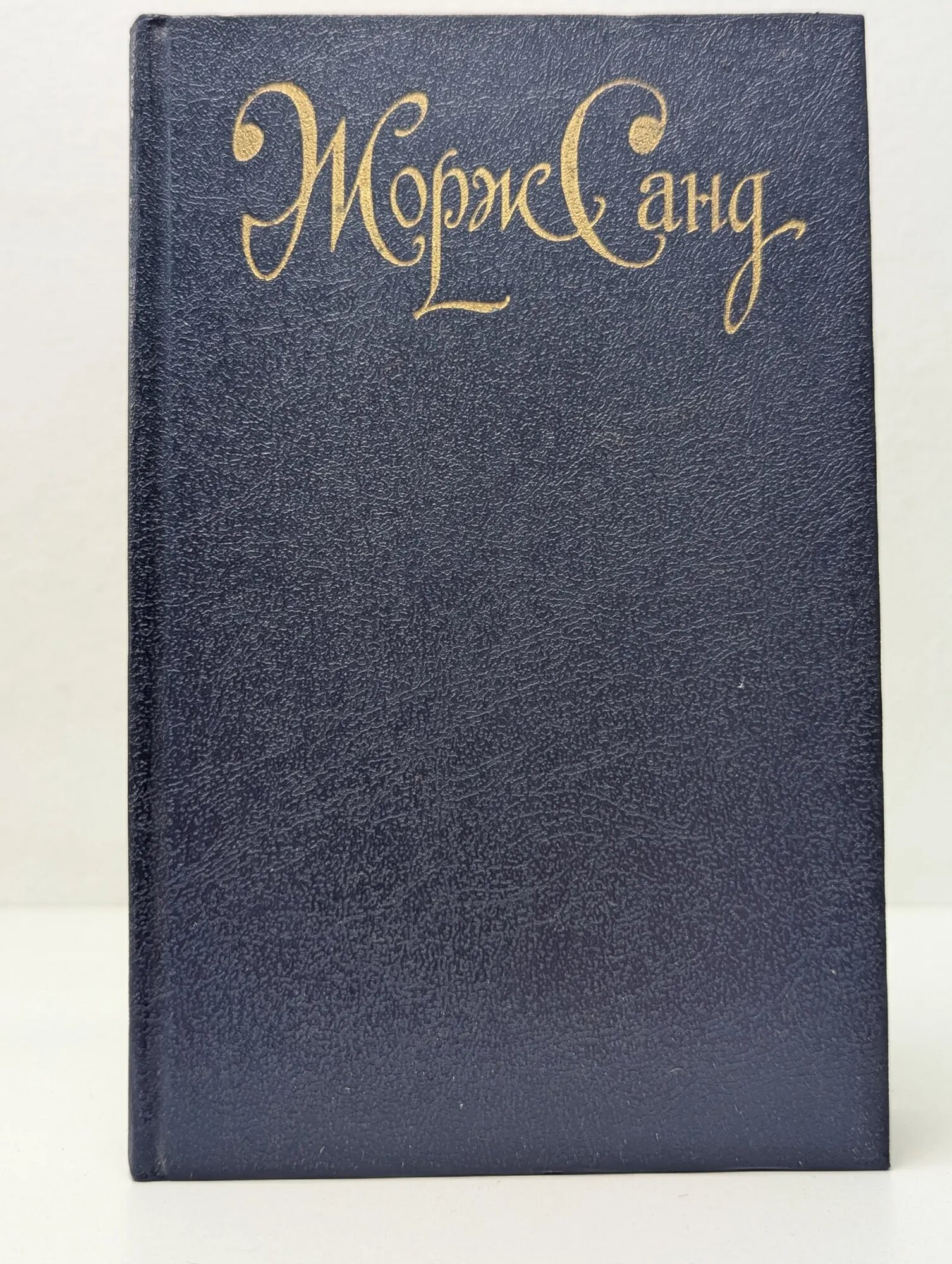 Леоне Леони. Ускок. Жак. Орко Санд Жорж 1993