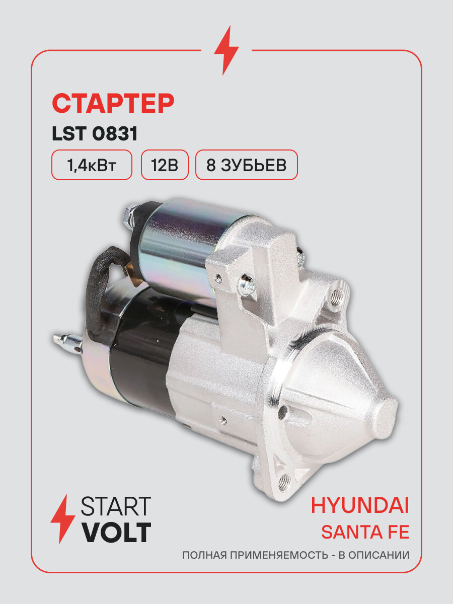 Стартер для автомобилей Hyundai Santa Fe II (06-) LSt 0831