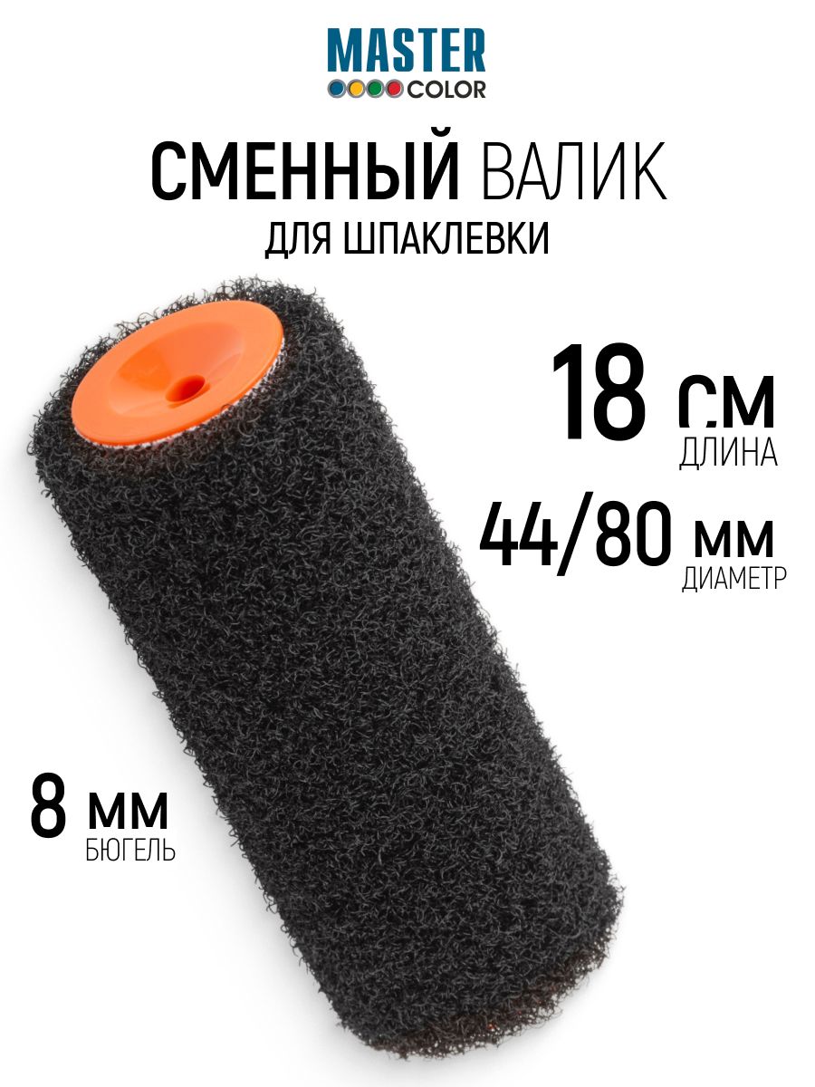 Валик малярный для шпаклевки 180 мм D 44/80 мм ворс 18 мм под 8 мм бюгель