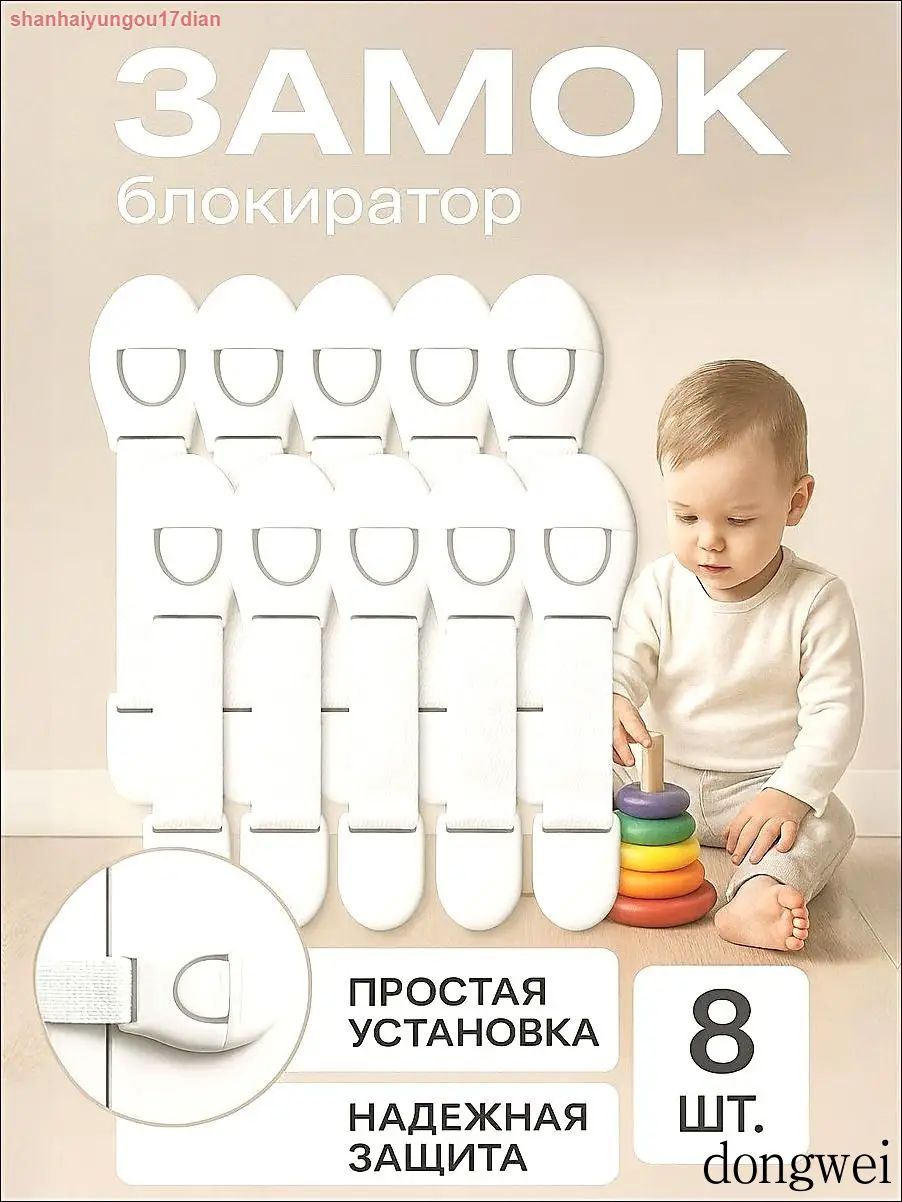 Блокиратор дверей и ящиков детский, 8 штук