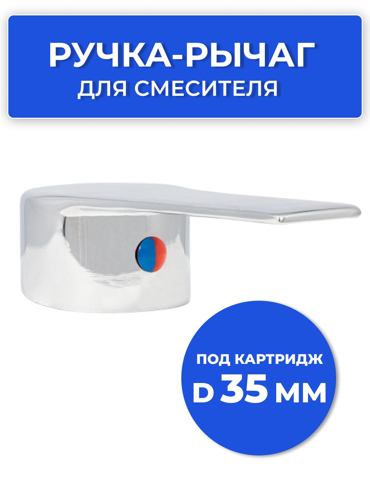 Ручка для смесителя одноручкового, рычаг, металлическая под картридж d 35 мм