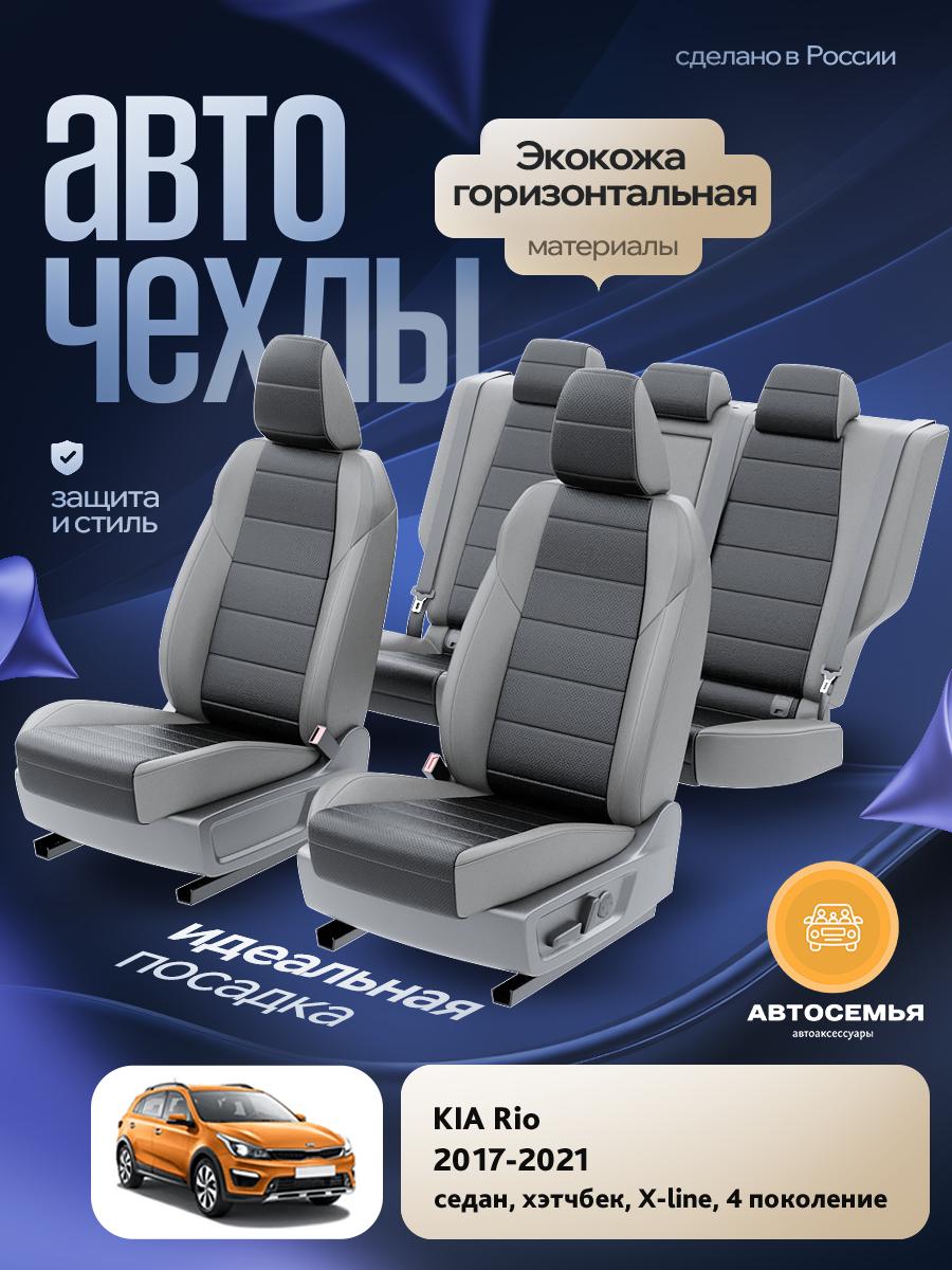 Чехлы Киа Рио (KIA Rio) 2017-2022 4 X-line седан, хэтчбек Экокожа Черный AS2631-F2764-2 АвтоСемья