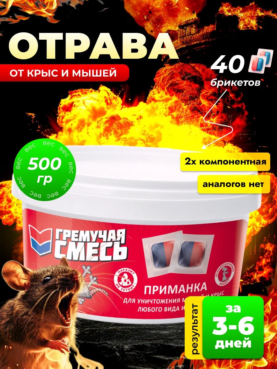 Гремучая смесь, отрава от крыс и мышей, 500гр