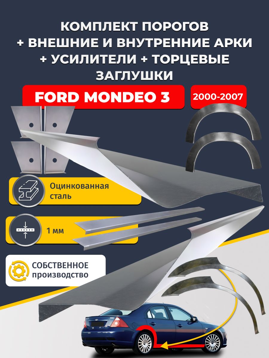 Комплект ремонтных задних внешних и внутренних арок (0,8 мм) + комплект порогов + 4 торцевые заглушки + усилители, на Ford Mondeo 3 2000-2007 седан (Форд Мондео 3) Оцинкованная сталь 1 мм