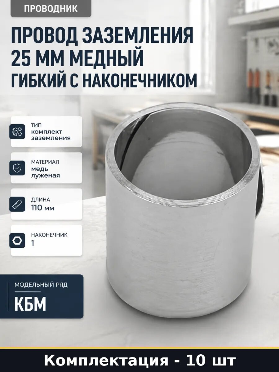 Комплект заземления медное луженое 25мм2 10шт без изоляции