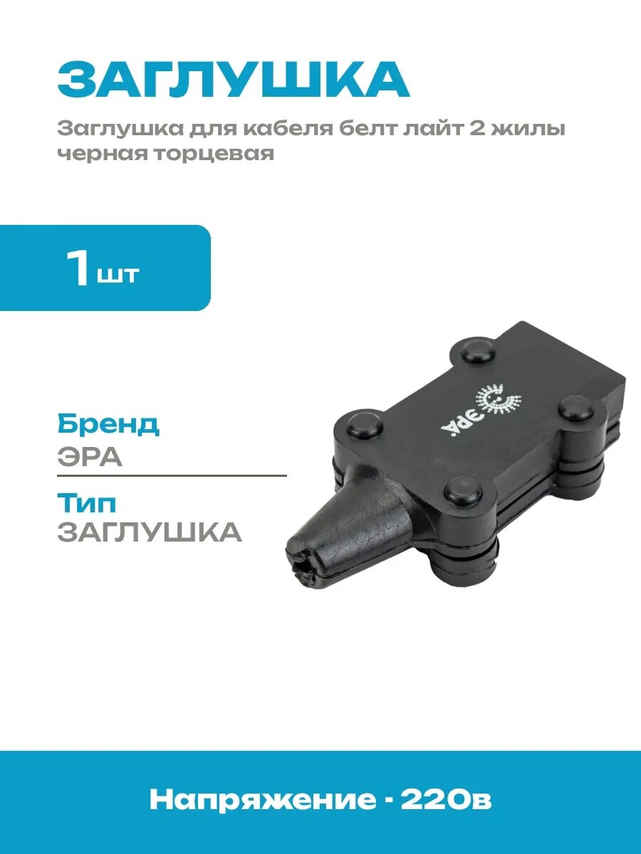 Заглушка для белт лайт 2 жилы уличная черная торцевая