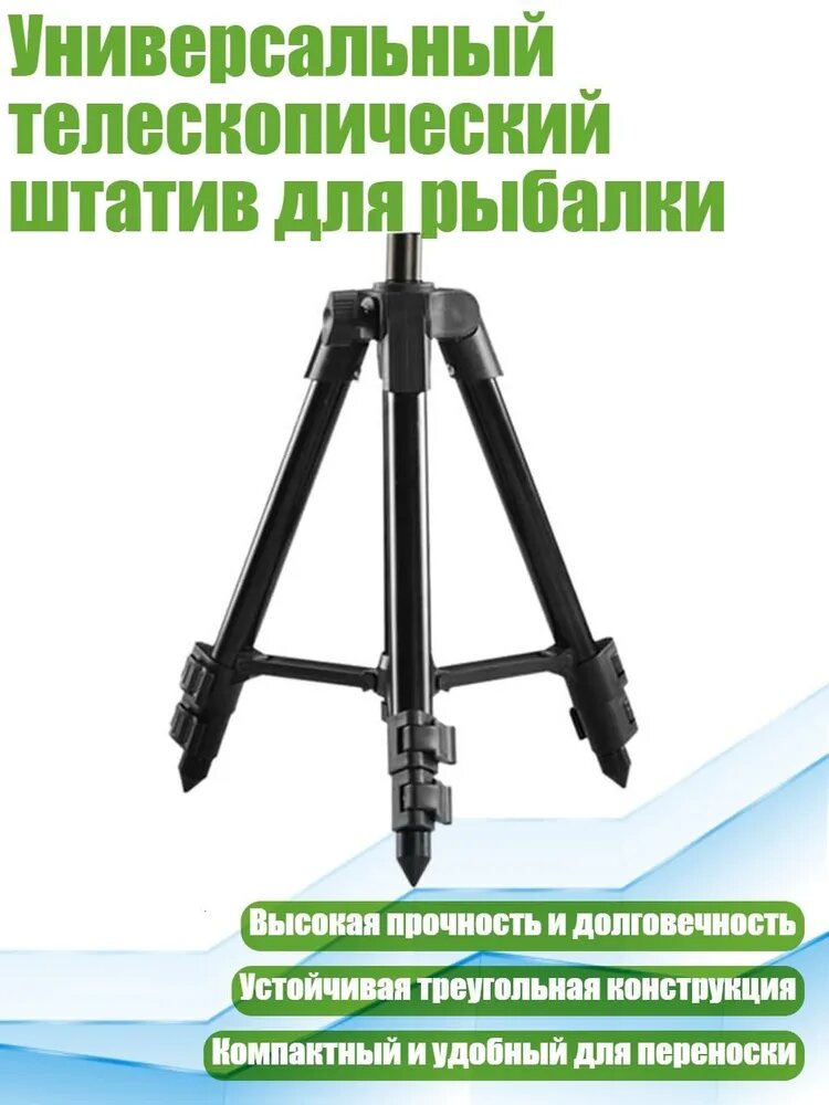 Универсальный телескопический штатив для рыбалки